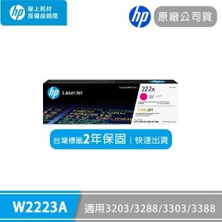 【HP 惠普】原廠 LaserJet 洋紅原廠碳粉匣 222A/W2223A(適用3203dw/3203sdw/3303fdw)