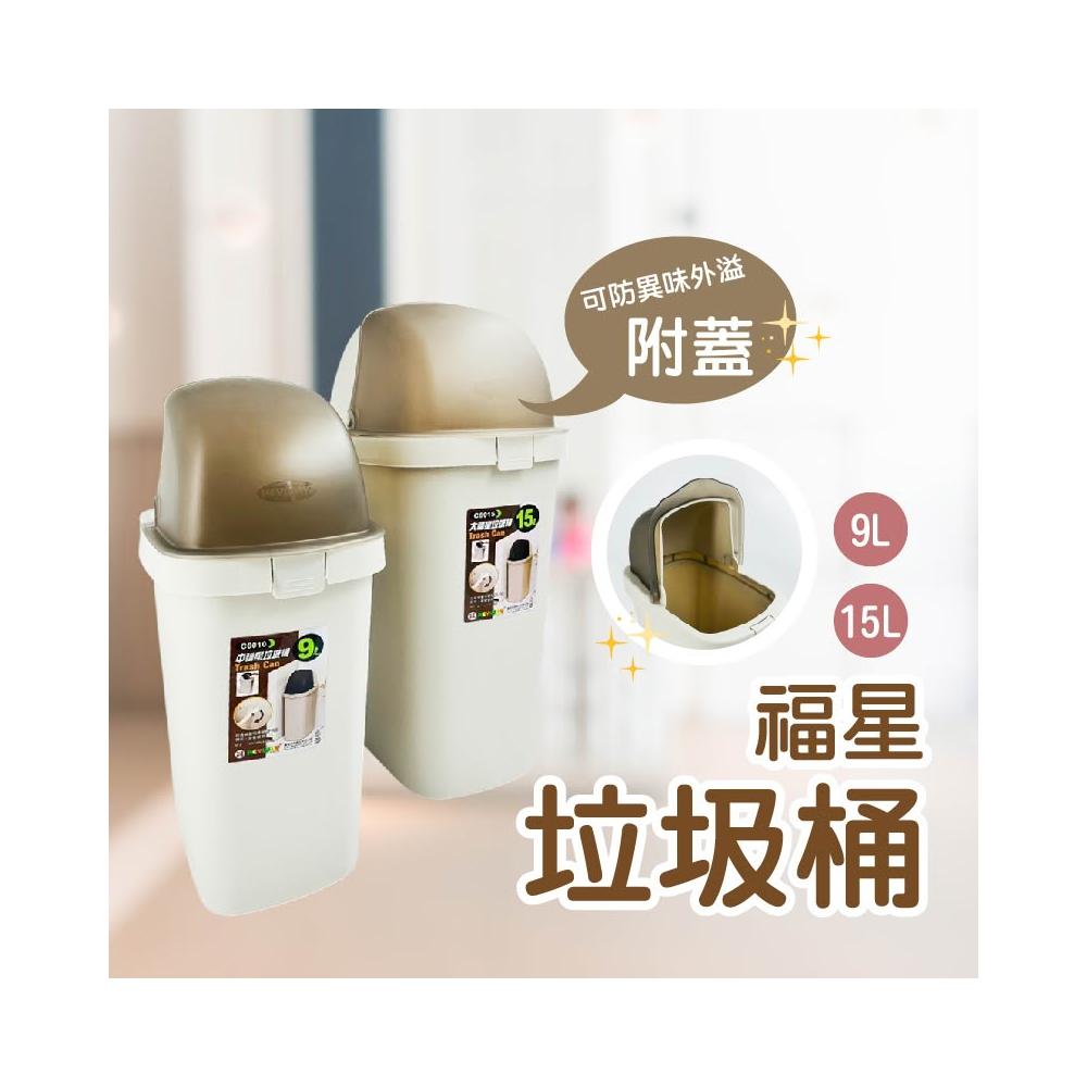 【Easygoo 輕鬆】福星附蓋垃圾桶｜9L / 15L｜