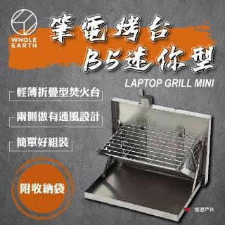 【WHOLE EARTH】LAPTOP GRILL MINI 筆電烤台 B5迷你型 WE2KDF01SL 悠遊戶外