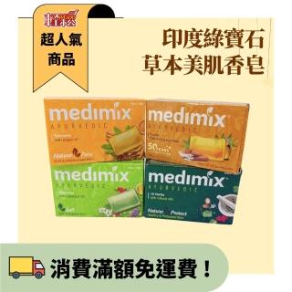 【Easygoo 輕鬆】Medimix印度綠寶石美肌皂