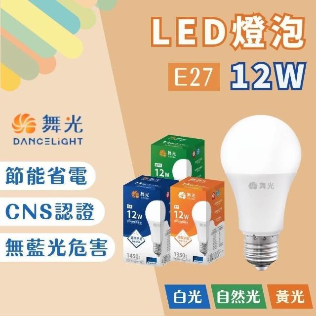 【DanceLight 舞光】10入12W LED居家用燈泡E27｜升級第9代｜ LED燈泡｜CNS認證