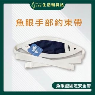 杰奇JUSTMED 艾護康 JM-408 魚眼約束帶 手部約束 床上 輪椅 固定安全帶