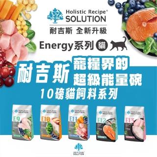 【耐吉斯】耐吉斯 Solution 貓用 全新升級 無榖貓飼料10磅系列 E9 E10 E11 E12 E13 貓糧 全齡貓