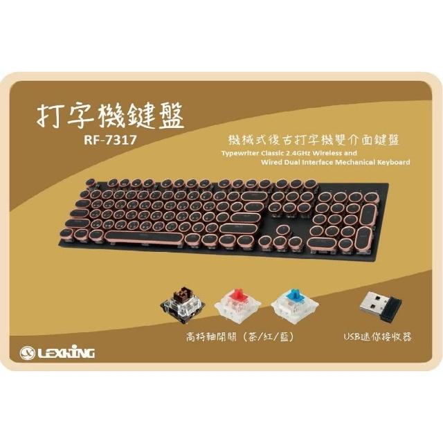 Lexking雷斯特 RF-7317 無線與有線雙介面機械式復古打字機鍵盤