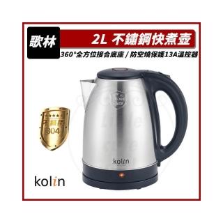 【Kolin 歌林】(領劵再折扣) 2L 不鏽鋼快煮壺(KPK-LN206 煮水壺 電茶壺 泡茶壺 熱水壺)