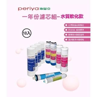 Periya 沛綠亞 一年份全套濾芯組 水質軟化款 5401-12C1｜含 RO膜 RO逆滲透 專用