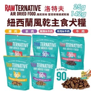 【RawTernative 洛特夫】紐西蘭風乾主食糧 25g-142g 肉乾 綠唇貽貝 風乾飼料 狗飼料