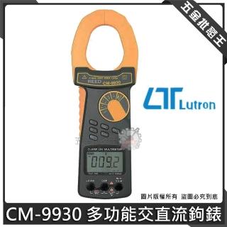 【Lutron 路昌】Lutron 路昌 CM-9930 多功能交直流鉤錶 鉤錶 電錶 三用電錶 勾表二合一機種