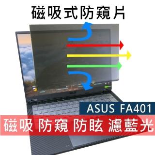 【Ezstick】ASUS TUF A14 FA401 FA401WV 磁吸式 抗藍光 防眩光 防窺片