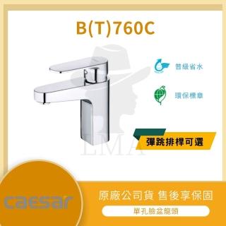 【CAESAR 凱撒衛浴】【LMA-凱薩衛浴】Caesar 單孔面盆龍頭 附彈跳排桿 B760C 浴室 廁所 水龍頭 BT760C