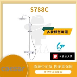 【CAESAR 凱撒衛浴】【LMA-凱薩衛浴】置物恆溫龍頭 CAESAR S788C 沐浴龍頭 蓮蓬頭 花灑溫控沐浴蓮蓬頭組