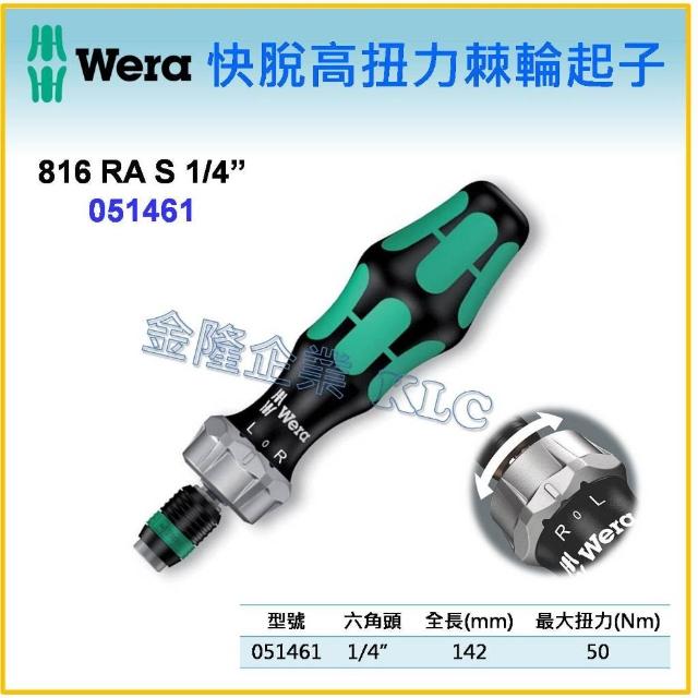 天隆五金 德國 WERA 816RA 高扭力 棘輪 起子 1/4'' 6.35mm 棘輪螺絲起子手柄
