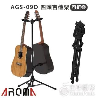 AROMA AGS-09D 雙頭吉他架 自動重力鎖(可折疊 收納 不佔空間)