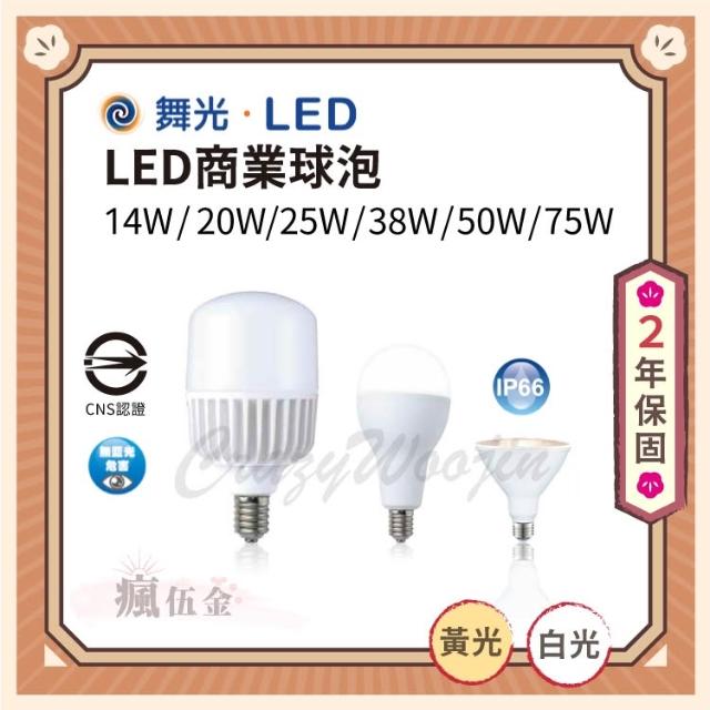 【DanceLight 舞光】舞光LED 14W/20W/25W/38W/50W E27 50W/75W E40 高亮度燈泡無藍光