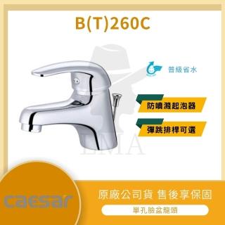 【CAESAR 凱撒衛浴】【LMA-凱薩衛浴】Caesar 單孔臉盆龍頭 附提拉排桿 B260C 浴室 廁所 水龍頭 不含安裝