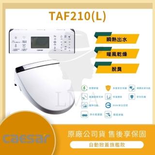 【CAESAR 凱撒衛浴】【LMA-凱薩衛浴】★林口新創★Caesar 自動掀蓋旗艦款 TAF210 TAF210L 廁所 瞬熱式 脫臭 暖風乾燥
