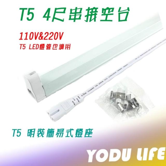 T5 支架燈具 4尺 28W T5燈座 T5層板燈具 T5串接空台 一公一母接頭 孔距約1.6公分(一組10隻)