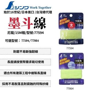 【SHINWA 鶴龜】SHINWA 鶴龜 墨斗線 螢光綠 耗材 配件 耗材 替換品 15M粗 20M細 77594 77864