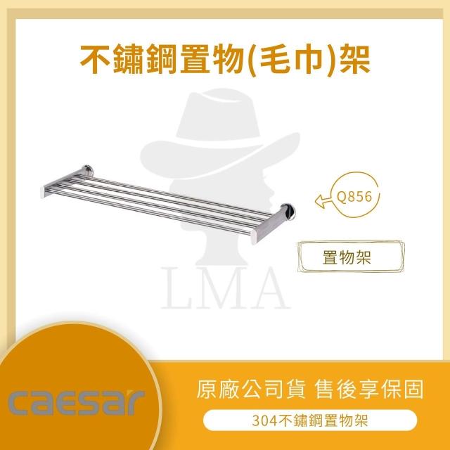 【CAESAR 凱撒衛浴】【LMA-凱撒衛浴】★林口新創★CAESAR 置物毛巾架 Q859 活動式置物毛巾架 Q871 置物架 Q856