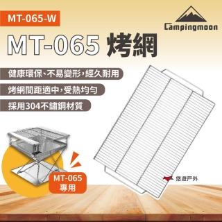 【Campingmoon 柯曼】柯曼 MT-065烤網 MT-065-W 悠遊戶外