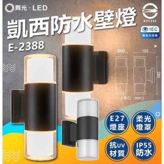 【DanceLight 舞光】LED E27 凱西防水壁燈 E-2388 戶外壁燈 防水壁燈 美術燈具 可替換燈泡 附5W燈泡*2 燈泡壁燈 燈后