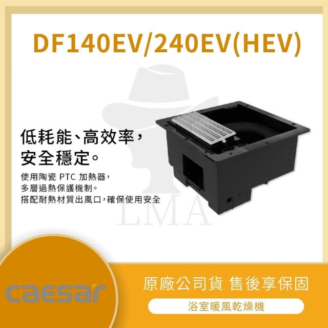 【CAESAR 凱撒衛浴】【LMA-凱撒衛浴】★林口新創★DF140EV/DF240EV(HEV) 浴室暖風機 線控 遙控 乾燥機 電動逆止閥門