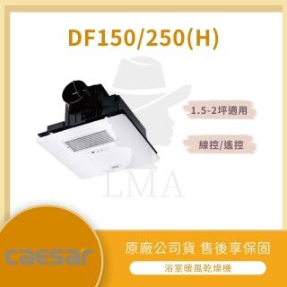 【CAESAR 凱撒衛浴】【LMA-凱撒衛浴】★林口新創★DF150/250(H) 浴室暖風機 線控 遙控 乾燥機