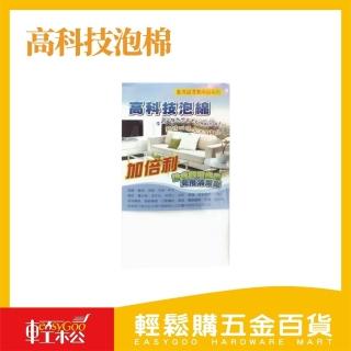 【Easygoo 輕鬆】福崎高科技泡綿