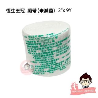 恆生 王冠 繃帶 (未滅菌) 2"x 9y 【醫妝世家】台灣製