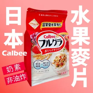 【Calbee 卡樂比】富果樂水果麥片1000g/包 ｜營養飽足｜早餐健康首選