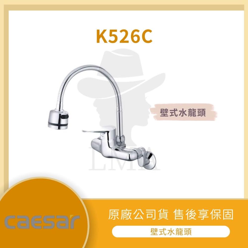 【CAESAR 凱撒衛浴】【LMA-凱撒衛浴】★林口新創★Caesar 壁式水龍頭 K526C 廚房 壁式 龍頭 不含安裝