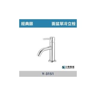 三奇商城 面盆單冷立栓 (經典銀) Y-3151