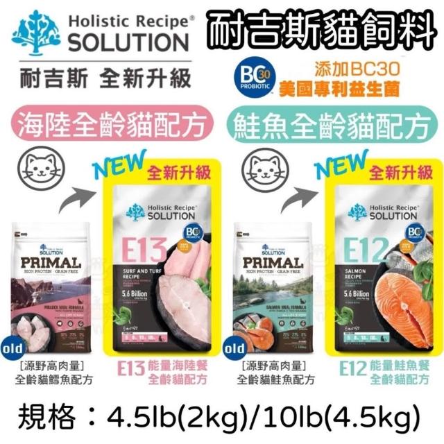 【耐吉斯】Petroyal 免運 solution 耐吉斯 源野高蛋白 全齡貓無穀 鮭魚 鱈魚配方 貓飼料 E12 E13