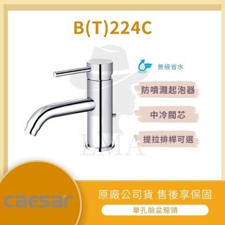 【CAESAR 凱撒衛浴】【LMA-凱薩衛浴】★林口新創★ 單孔臉盆龍頭 B224C BT224C 中冷閥芯 防濺起泡器 省水 浴室 龍頭