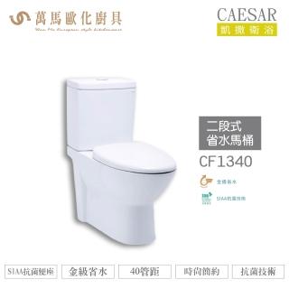 【CAESAR 凱撒衛浴】CAESAR 凱撒 二段式省水馬桶CF1340/CF1440 金級省水、SIAA抗菌便座、時尚簡約 不含安裝