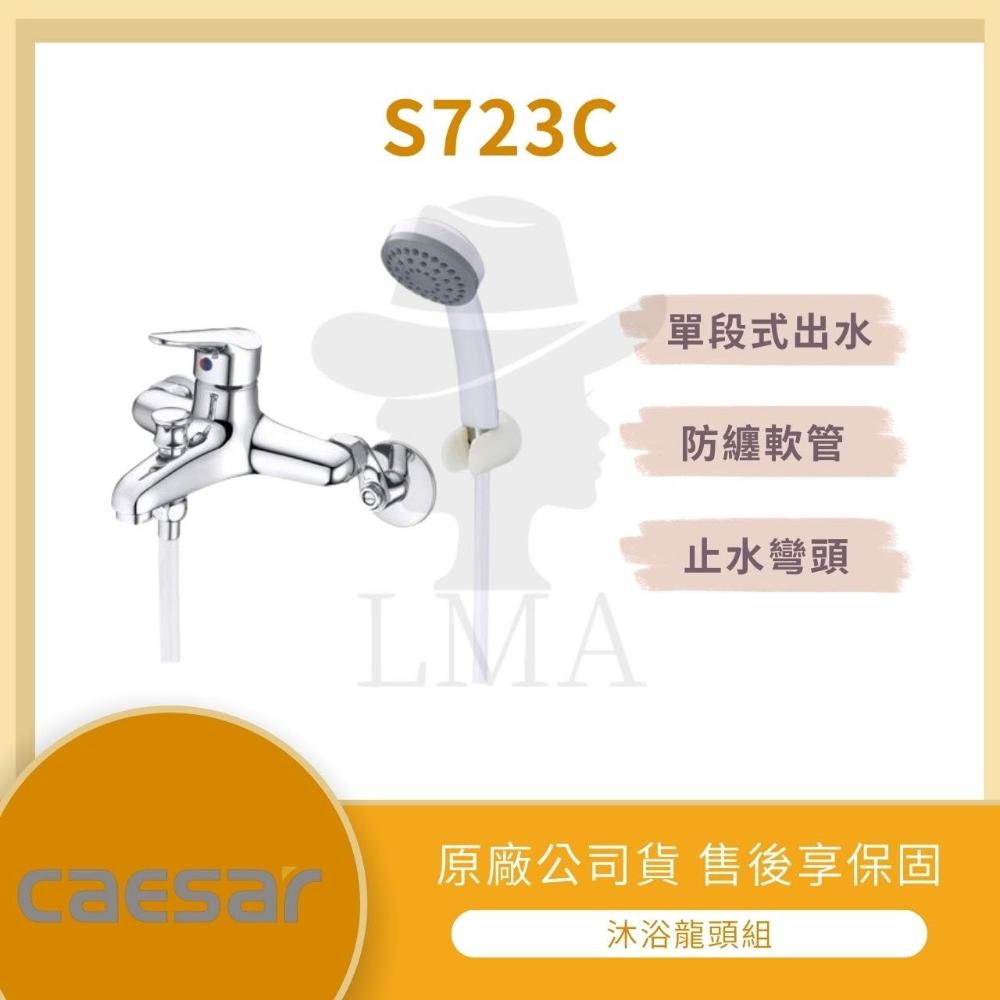 【CAESAR 凱撒衛浴】【LMA-凱薩衛浴】★林口新創★ 沐浴龍頭組 S723C 蓮蓬頭 龍頭 沐浴龍頭 浴室 浴室龍頭