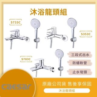 【CAESAR 凱撒衛浴】【LMA-凱薩衛浴】★林口新創★ 沐浴龍頭組 S733C S353C S783C 蓮蓬頭 龍頭 浴室 浴室龍頭 沐浴龍頭