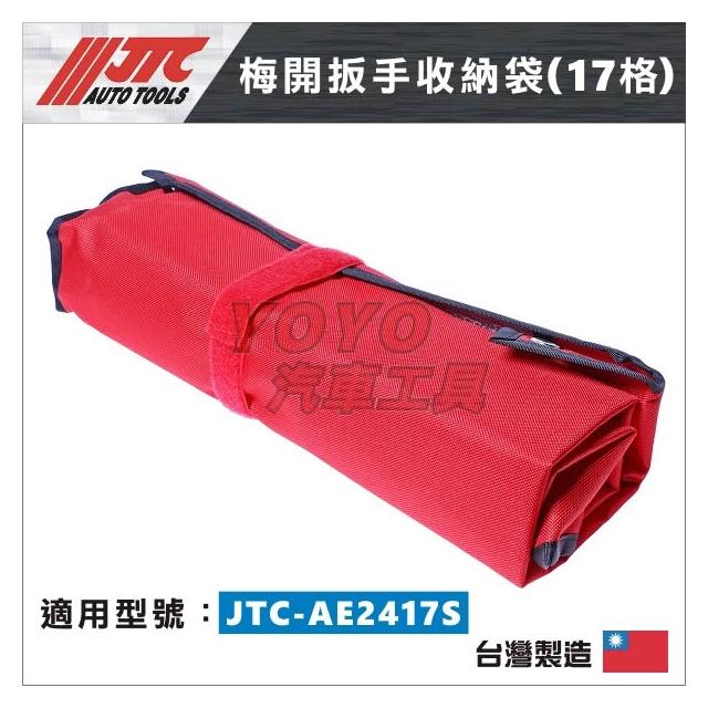 JTC-AE2417S 梅開扳手組 梅開板手組 梅花開口扳手組 17支組 收納帆布袋收納袋