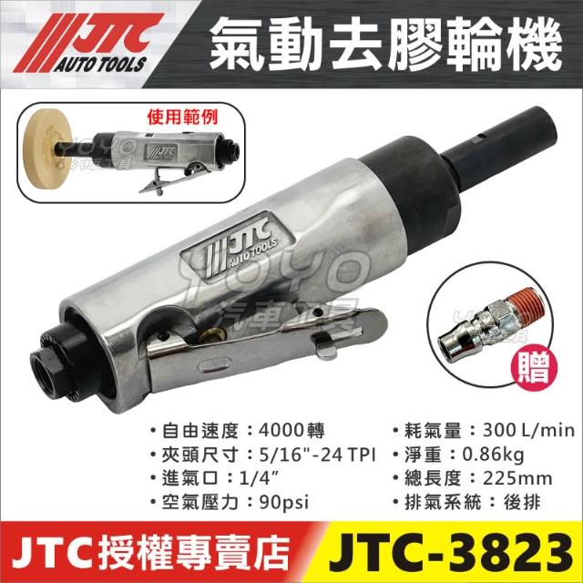 【YOYO汽車工具】JTC 3823 氣動去膠輪機 氣動 去膠輪 除膠輪 除膠機 磨膠機 可搭配 3731 有牙