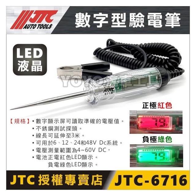 【YOYO汽車工具】JTC 6716 數字型驗電筆 電子 數位 檢電筆 測電筆 驗電筆 驗電起子 電池線路檢修