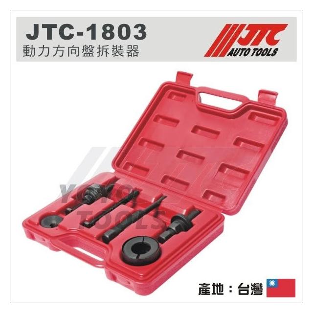 【YOYO汽車工具】 JTC-1803 動力方向盤拆裝器 福特 動力 方向盤 拆裝器 拆卸