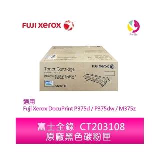 【Fuji Xerox】富士全錄 CT203108 原廠標準容量碳粉匣 (4K)適用 M375z/P375dw/P375d