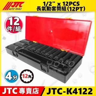 JTC-K4122 1/2" 12PCS長氣動套筒組(12PT) 4分 四分 氣動 長 套筒 12角