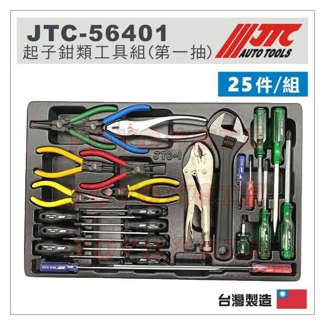 現貨【YOYO汽車工具】 JTC-5640S 165PCS 經濟型工具車組 七層 七抽 7抽 工具車+165件工具組