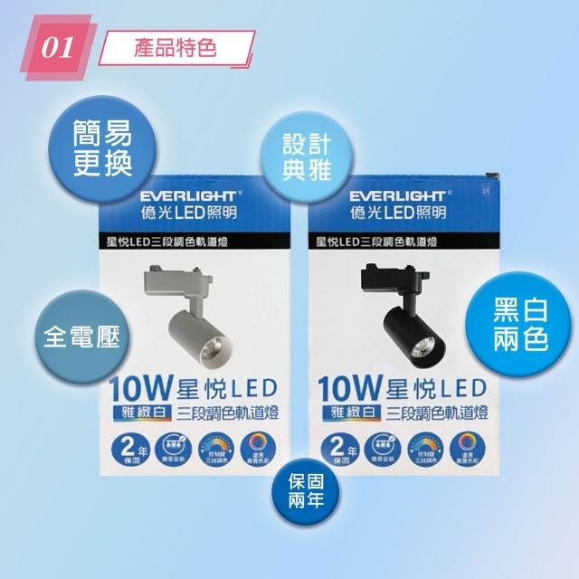 【Everlight 億光】 10W 15W 星悅 LED軌道燈 三段調色 簡易安裝 雅緻白 耀石黑 LED投射軌道燈 聚光型 撥碼調色
