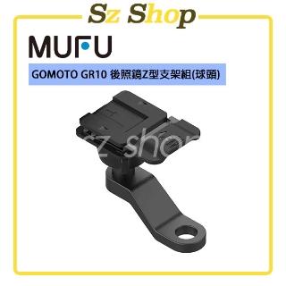 GOMOTO GR10 / G2 後照鏡Z型支架組(球頭)
