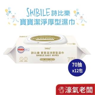 【SHIBILE 詩比樂】詩比樂寶寶潔淨厚型濕巾70抽6串(共12包)免運特惠組