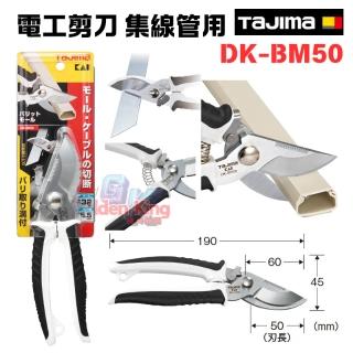 公司貨 田島 TAJIMA 電工剪刀 集線管用 線槽 CD管 日本KAI 貝印 聯名 剪刀 DK-BM50
