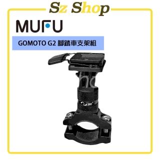【GOMOTO】GOMOTO G2 腳踏車支架組 原廠公司貨