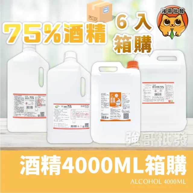 【醫強】75%藥用酒精 4000ML 箱購6入 醫強 生發 克司博 唐鑫 醫用酒精